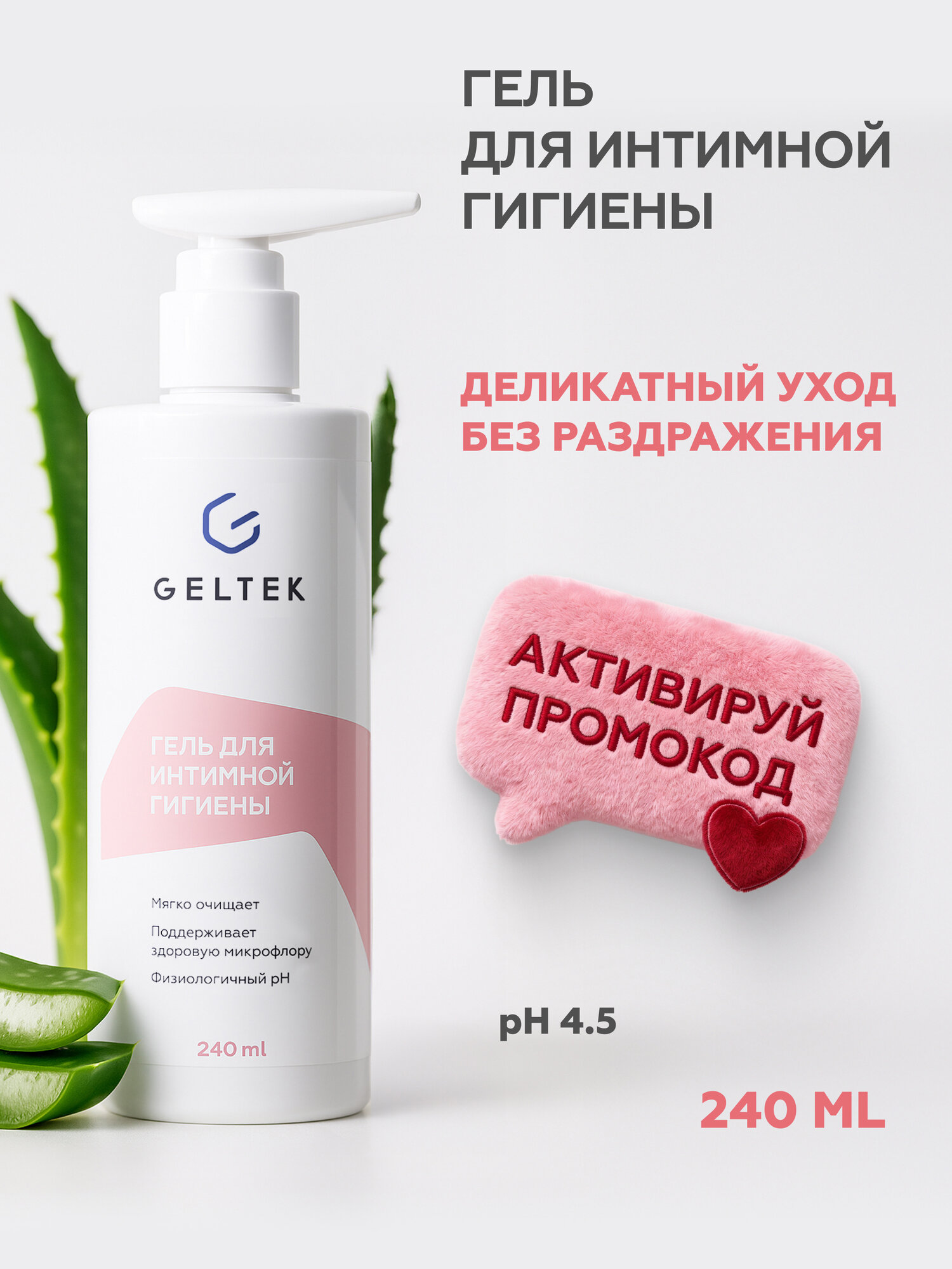 Гельтек Гель для интимной гигиены женский с молочной кислотой и экстрактом ромашки увлажняющий, 240 мл