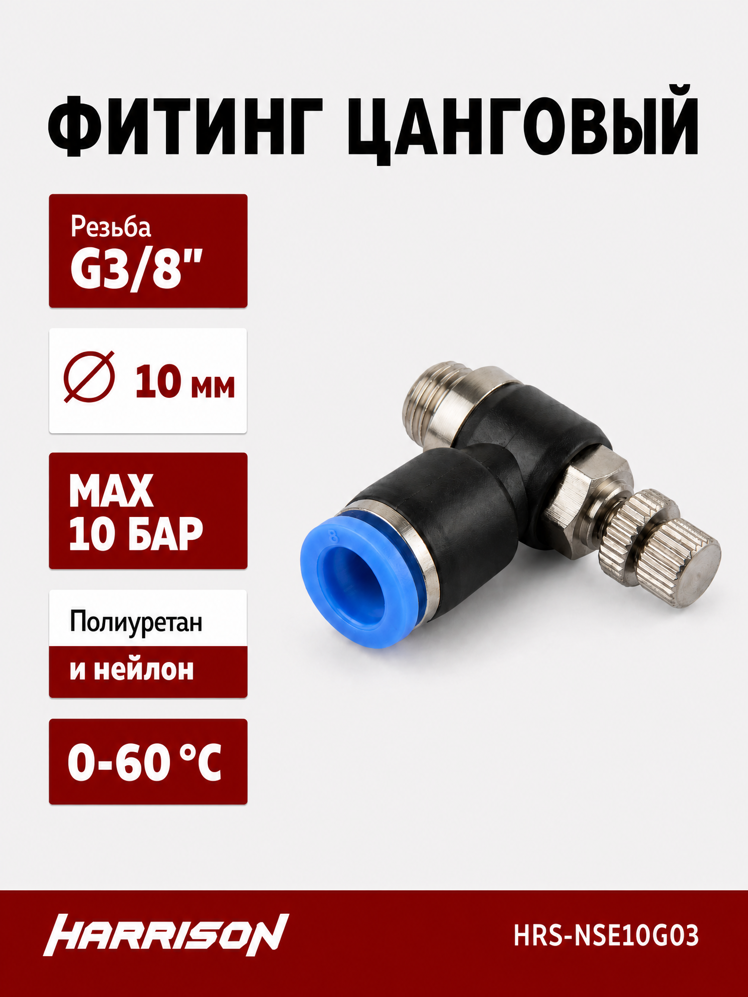 Фитинг цанговый с дросселем наружная резьба G3/8" HARRISON HRS-NSE10G03