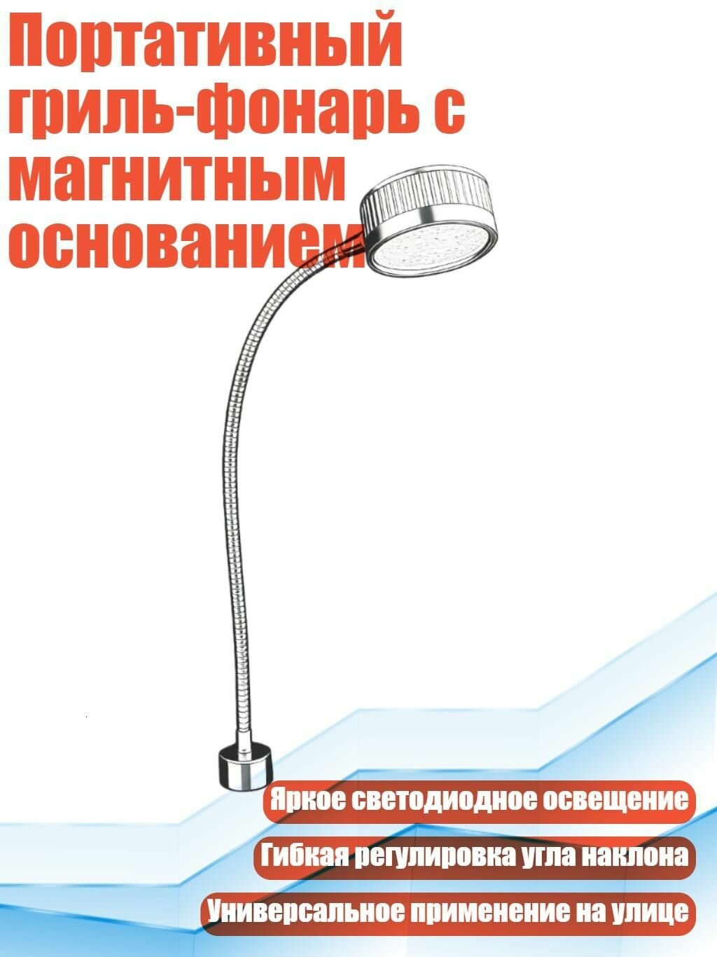Портативный гриль-фонарь с магнитным основанием