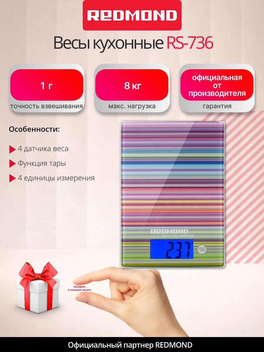 Весы кухонные RS-736, полоски, 4 датчика веса, закаленное стекло (+подарок)