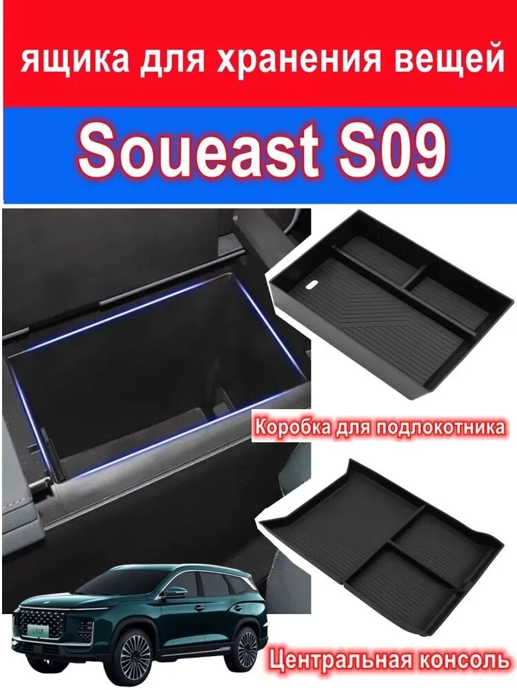 Подходит для центрального управления Soueast S09 2024-2025, нижнего подлокотника, ящика для хранения вещей