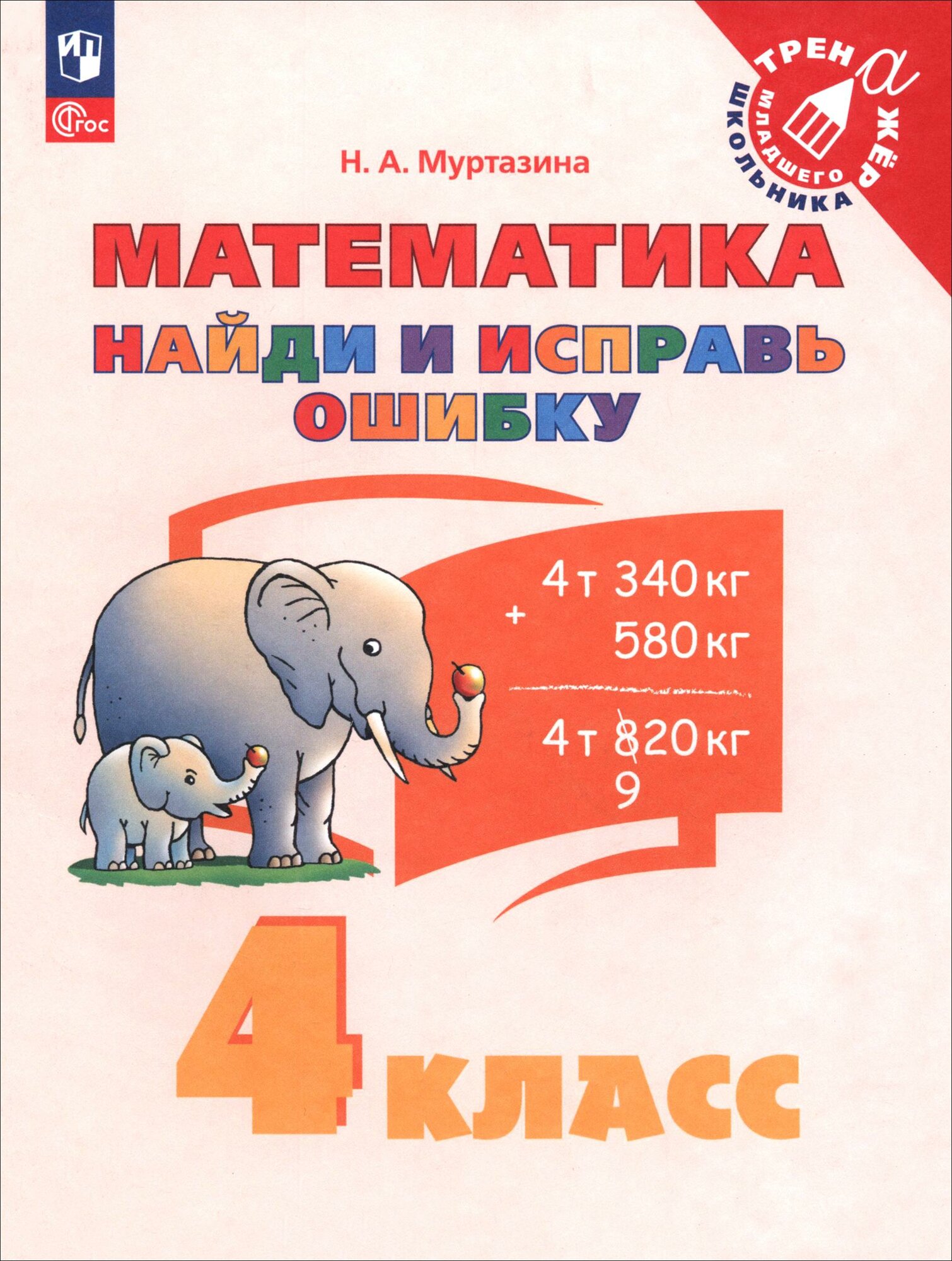 Математика. 4 класс. Найди и исправь ошибку. ФГОС