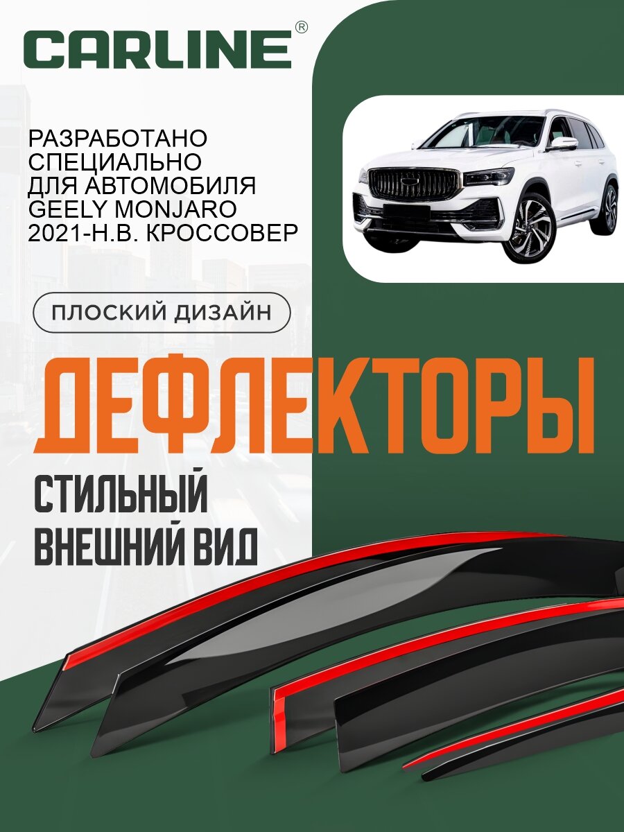 Плоские дефлекторы окон CARLINE Geely Monjaro 21-н. в. к-т 6шт / дефлекторы боковых окон Джили Монджаро
