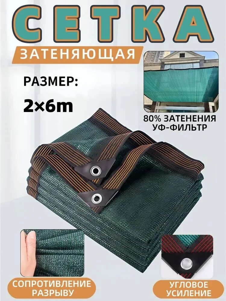 Аксессуары для забора, ворот Сетка затеняющая 2х6 м, 80% затенения, УФ-фильтр