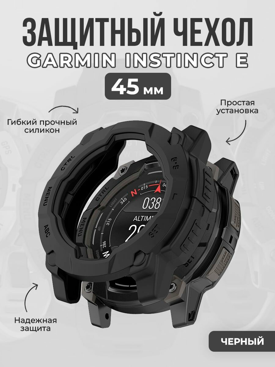 Защитный бронированный мягкий чехол для Garmin Instinct E, 45 мм, черный