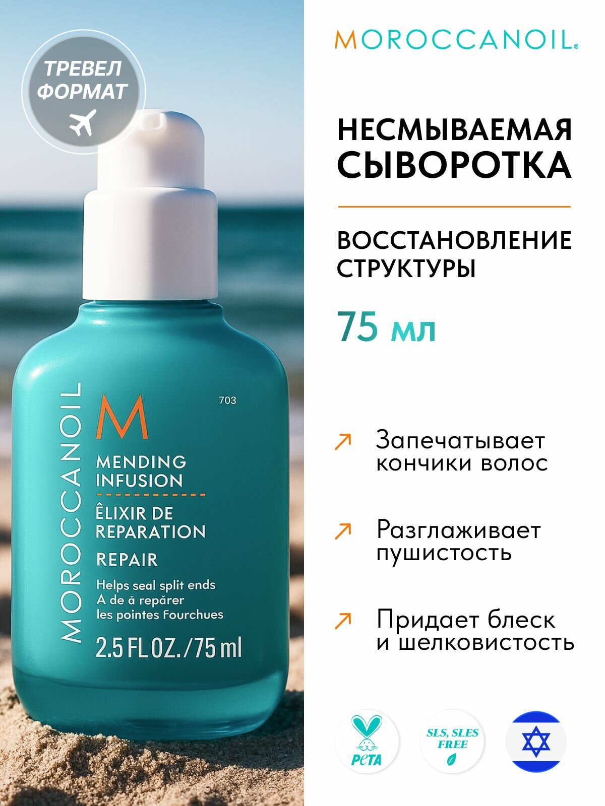 MOROCCANOIL Сыворотка REPAIR для восстановления и увлажнения поврежденных волос, 75 мл