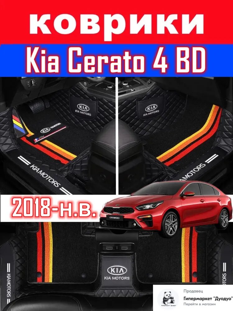 Коврики в салон Kia Cerato 4 BD (2018-н. в.), искусственная кожа, 3 шт.