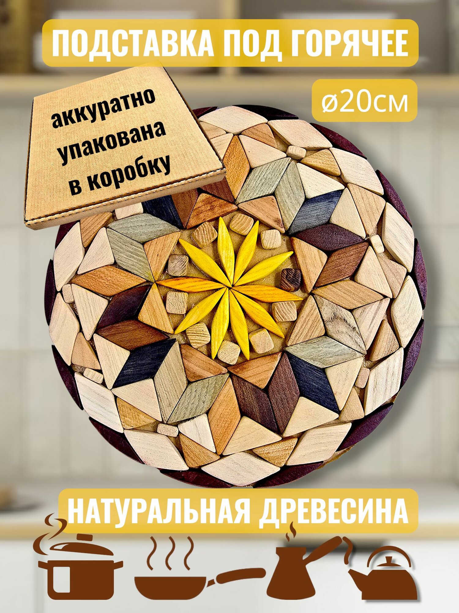 Подставка под горячее "Цветок", 20 см х 20 см, 1 шт