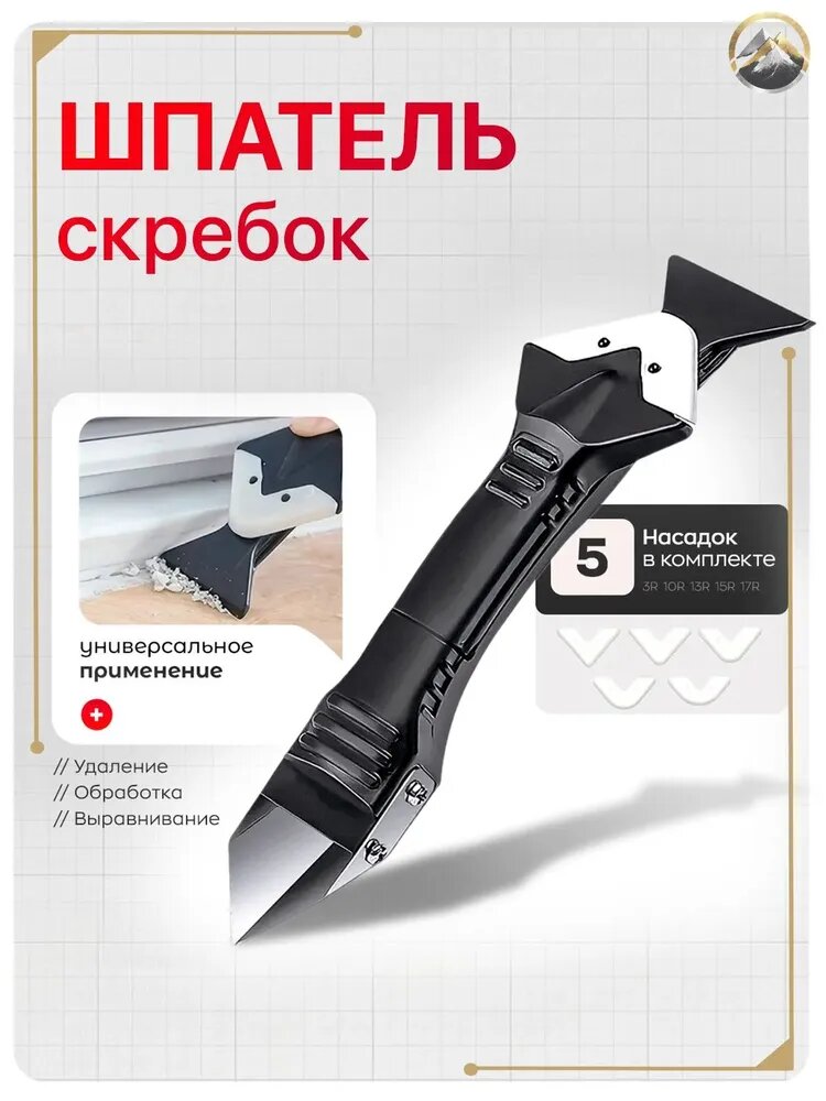 Шпатель строительный для герметика, скребок строительный, шпатель 3 в 1 для удаления, затирки и выравнивания герметика, 5 сменных насадок