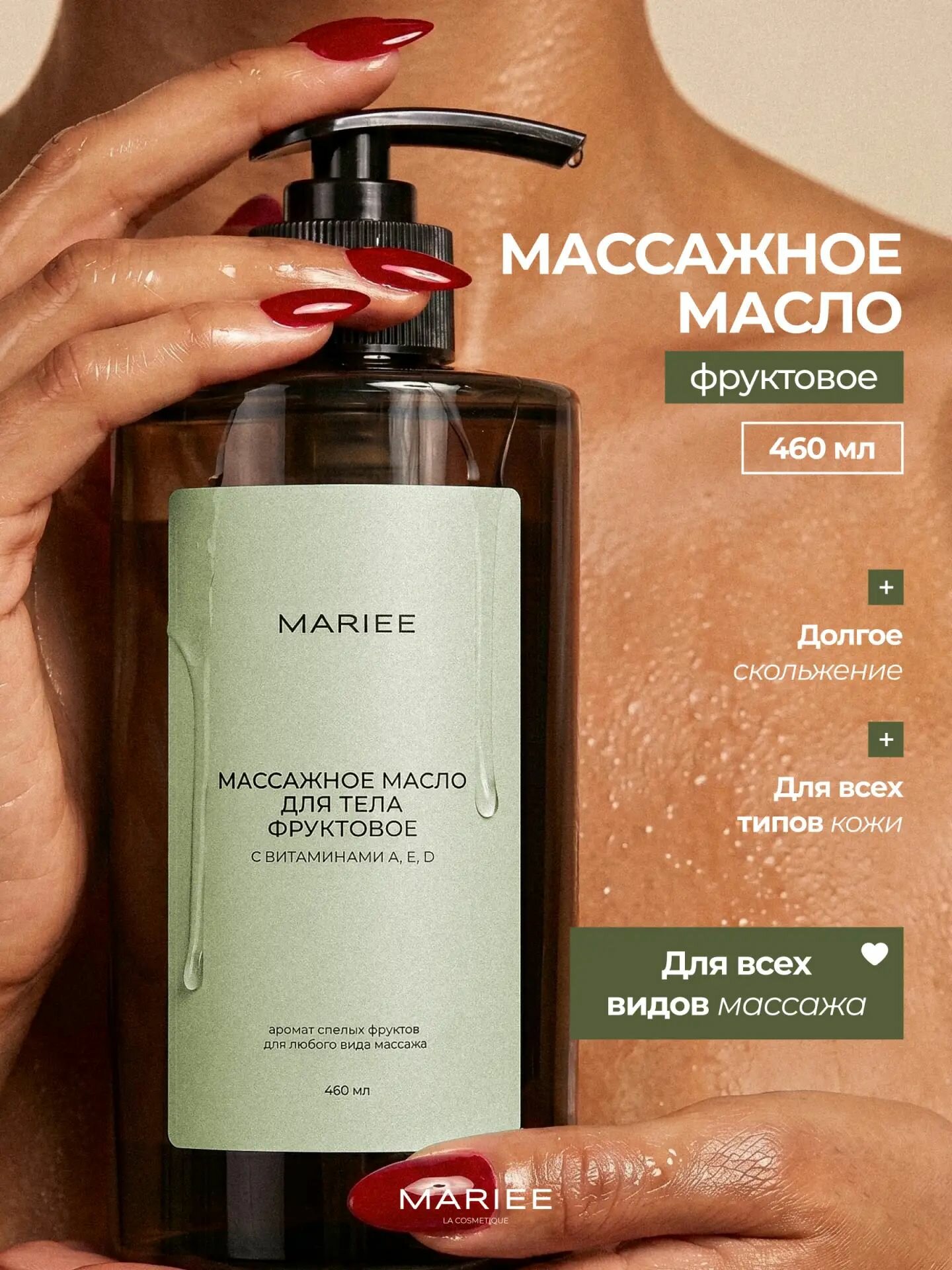 MARIEE Масло массажное для тела, фруктовый аромат, 460мл масло для тела массажное масло
