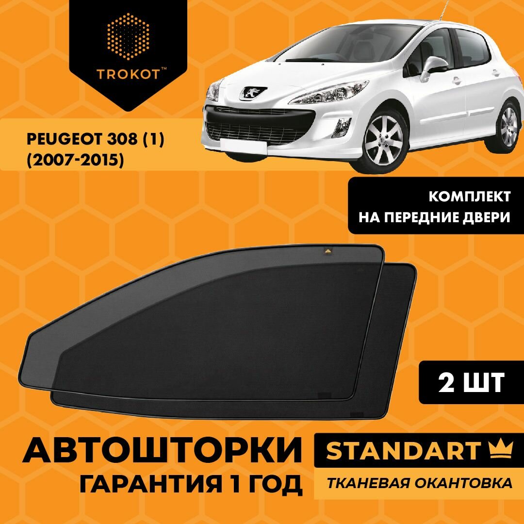 Автошторки на магнитах каркасные STANDART для Peugeot 308 (1) (2007-2015) Пежо 0 Хэтчбек 5 дв Комплект на передние двери, Сетки на окна авто, Шторки в автомобиль, Съемная тонировка трокот