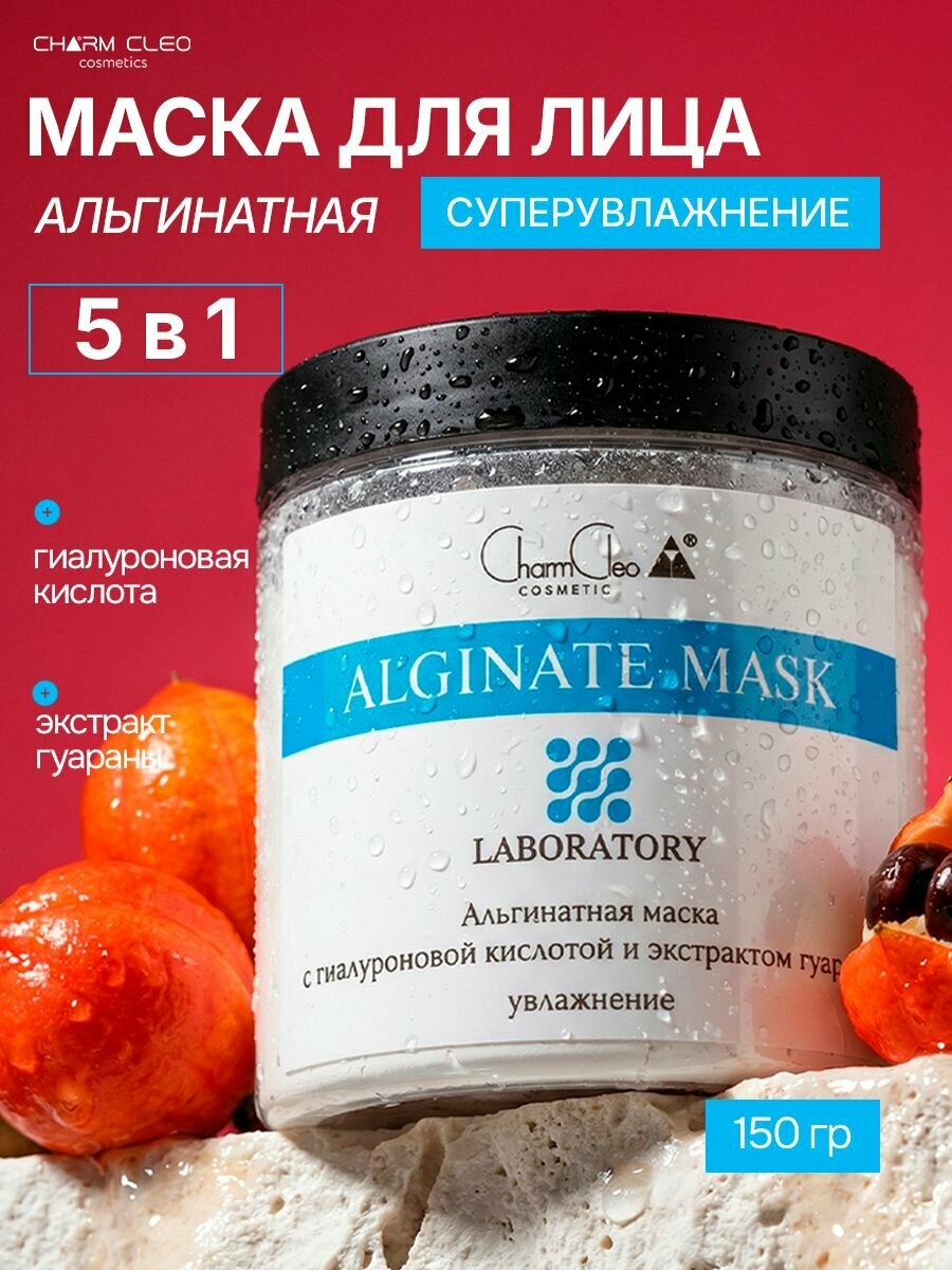 Charm Cleo Cosmetic. Альгинатная маска для кожи лица Увлажнение с гиалуроновой кислотой и экстрактом гуараны, 150 гр