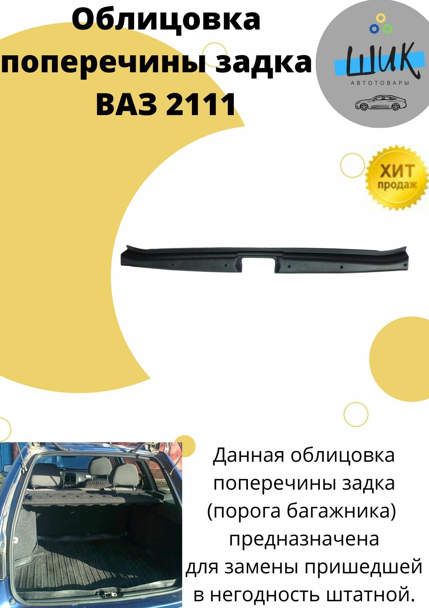 Облицовка поперечины задка порога багажника ВАЗ 2111 Универсал