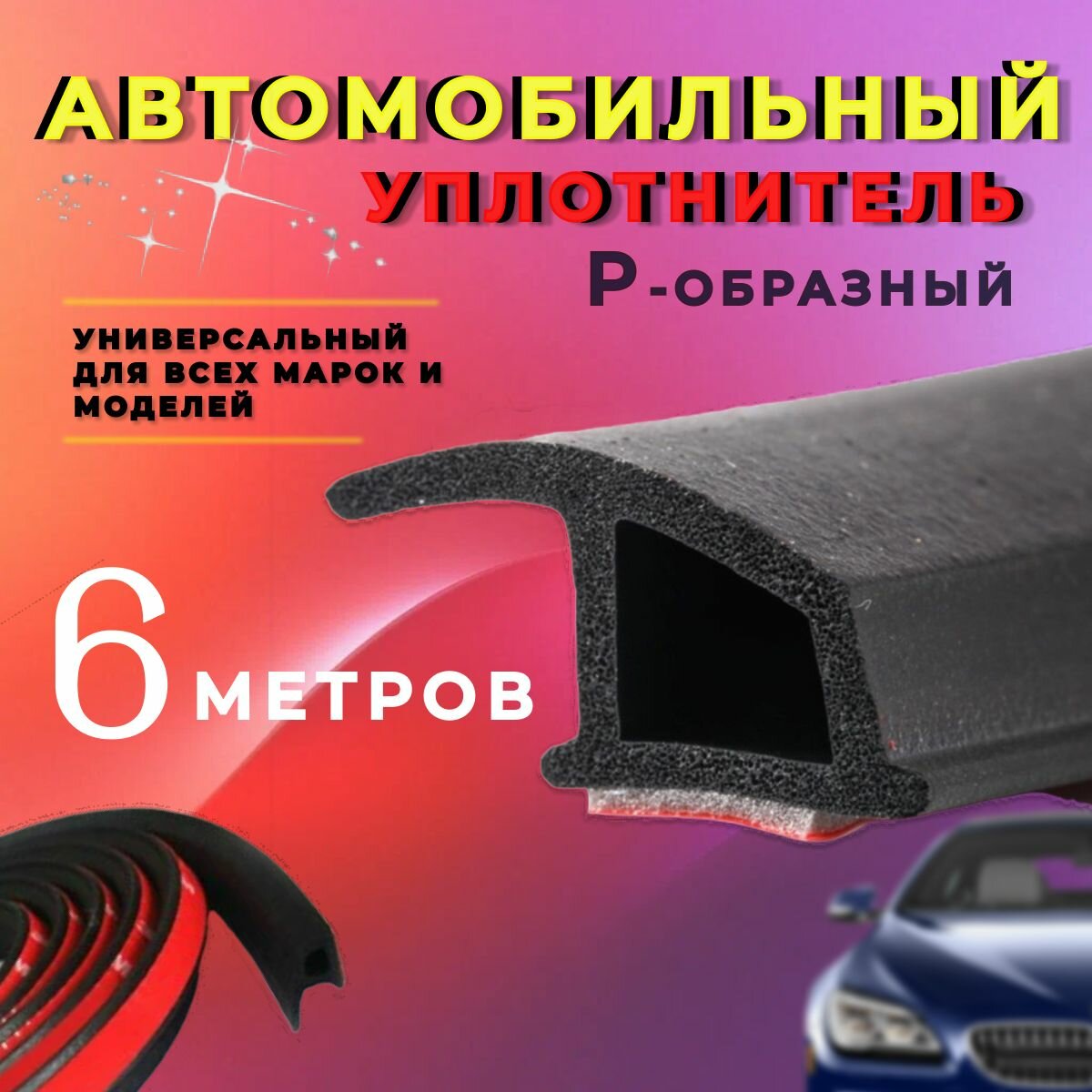Уплотнитель автомобильный для дверей и капота, Р-образный, 6метров