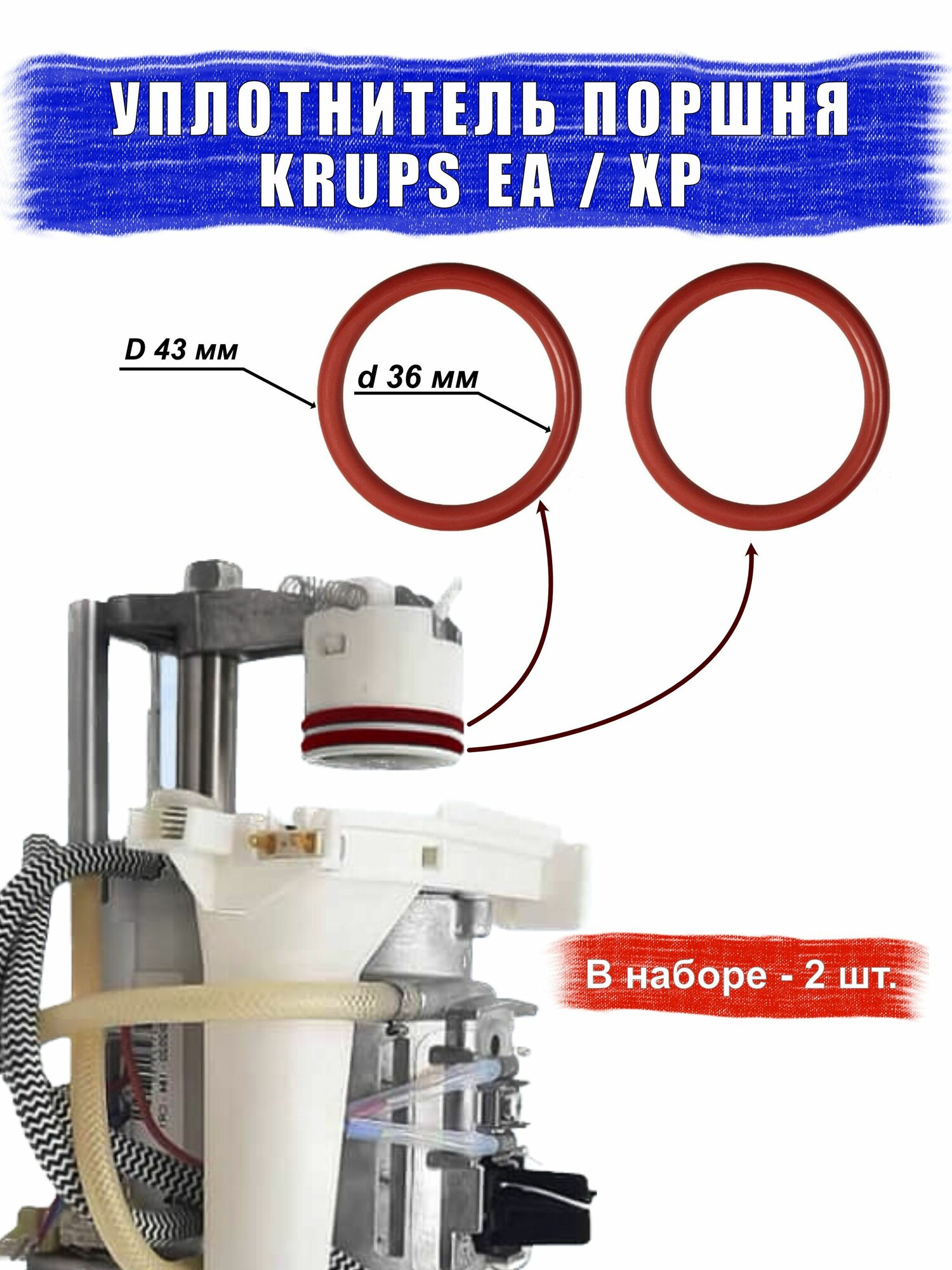 Уплотнитель заварочного поршня Krups серии EA и XP, 2шт. CUTTERS PRO