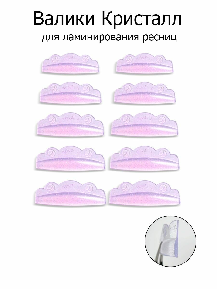 NOVEL Валики для Ламинирования ресниц Кристалл с лифтинг эффектом, 5 размеров