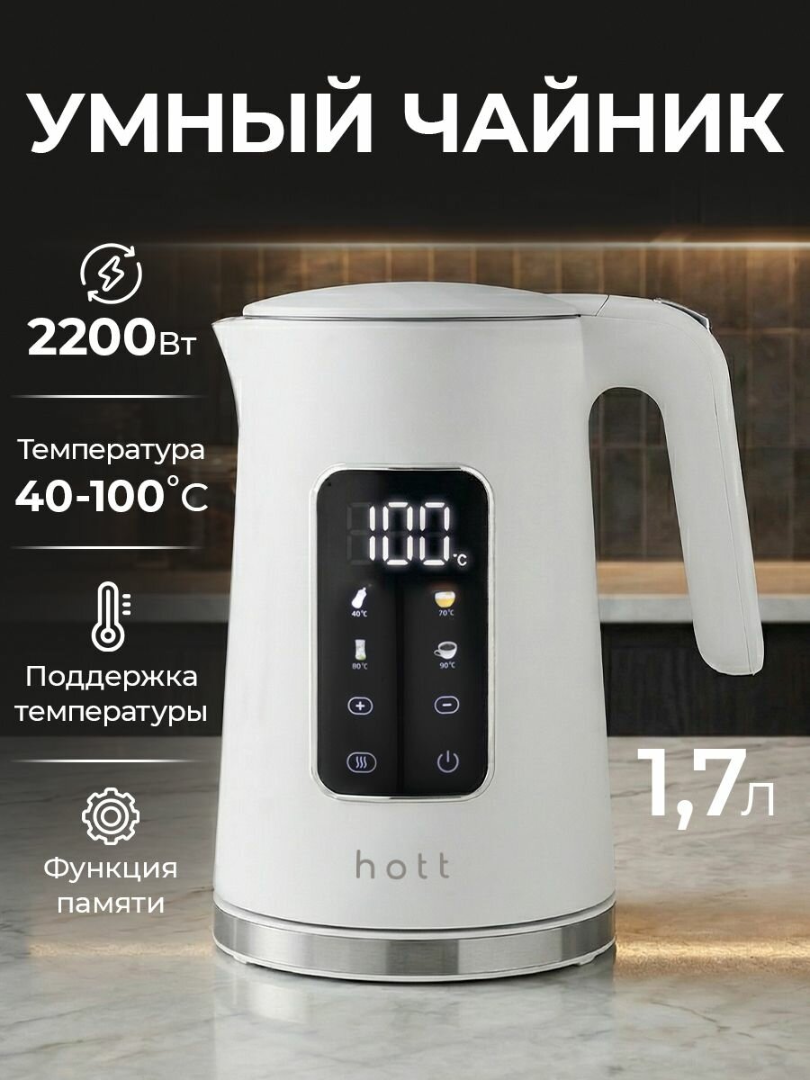Чайник электрический Hott сенсорный, 1,7 литра белый с подогревом, электрочайник с дисплеем и выбором температуры, защита от включения без воды, защита от выкипания