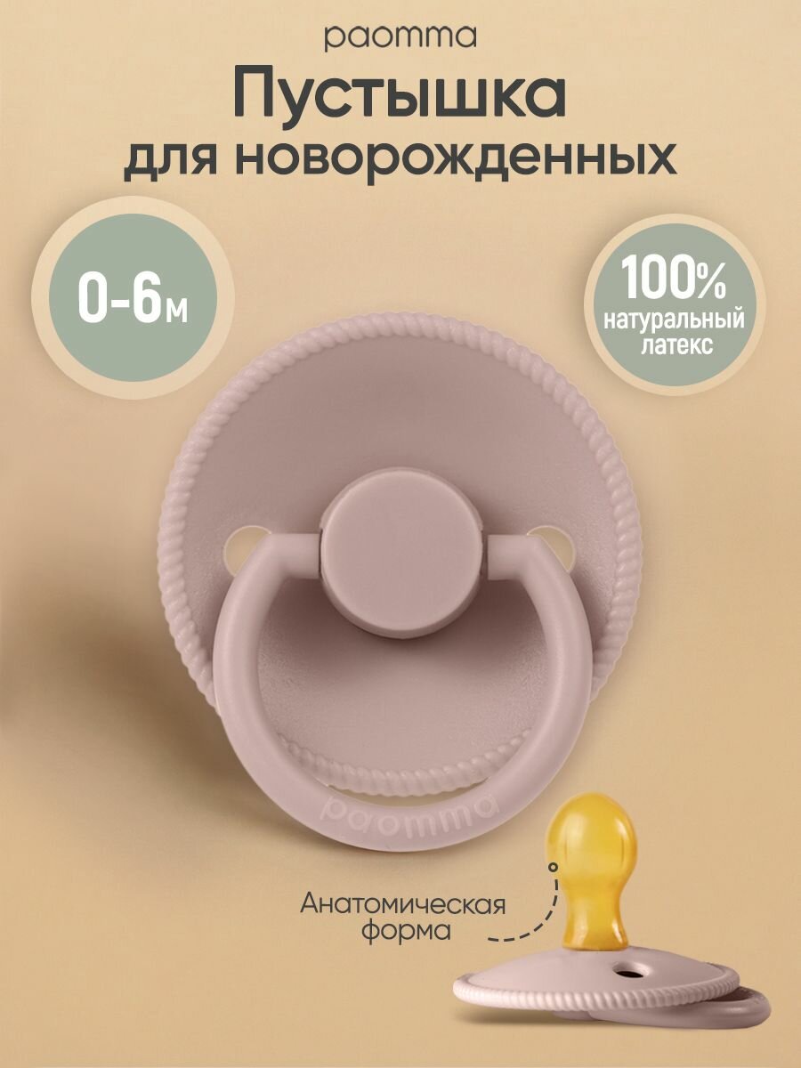 Соска-пустышка для новорожденных 0 - 6 мес, латексная, Paomma