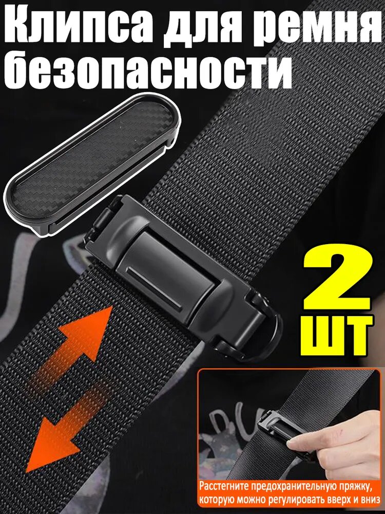 Клипса для ремня безопасности, черный, 2шт