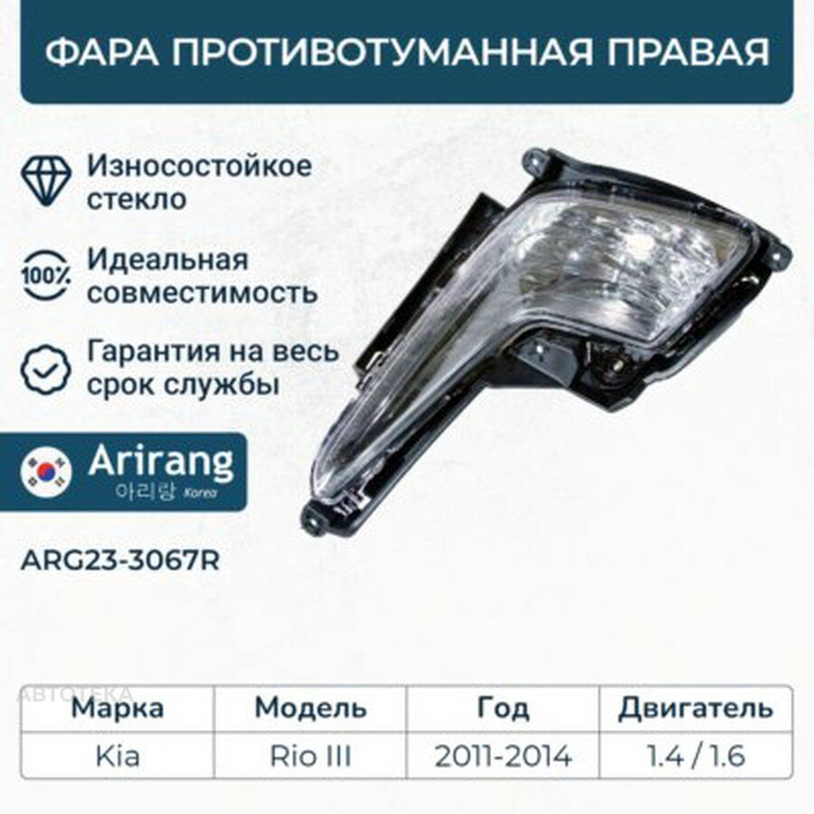 Фара противотуманная правая ARIRANG ARG233067R
