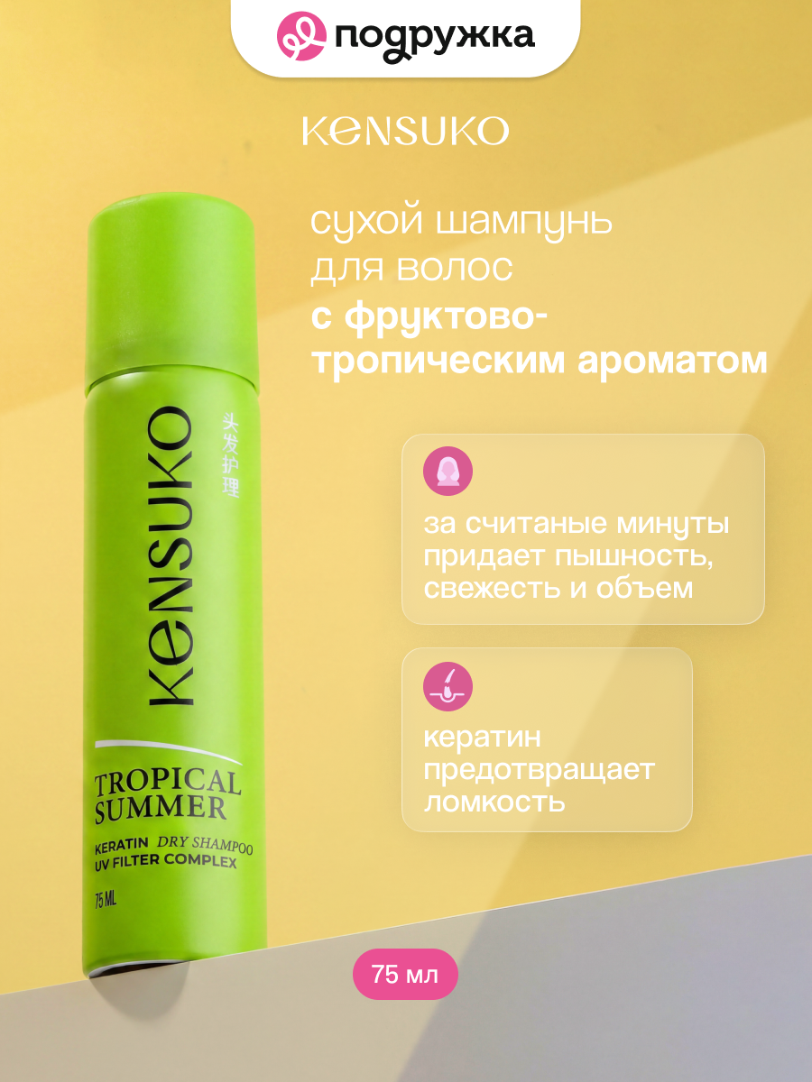 Шампунь для волос KENSUKO Tropical summer с фруктово-тропическим ароматом (сухой), 75 мл