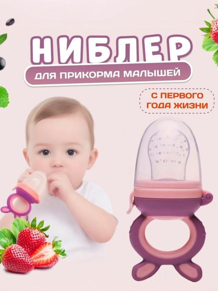 Ниблер для первого прикорма прорезыватель с силиконовой сеточкой для детей ниблер силиконовая сеточка для прикорма прорезыватель