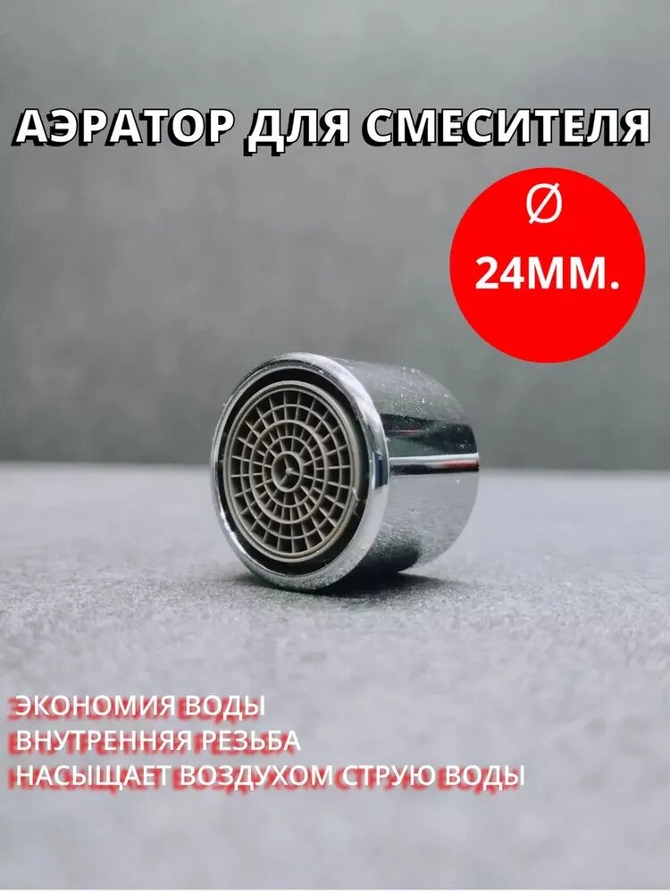 Аэратор металлический для смесителя с внутренней резьбой 24 мм.