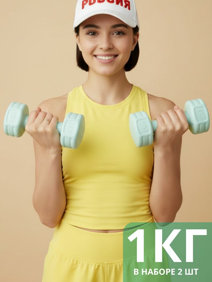 Гантели 1 кг 2 шт для фитнеса для дома