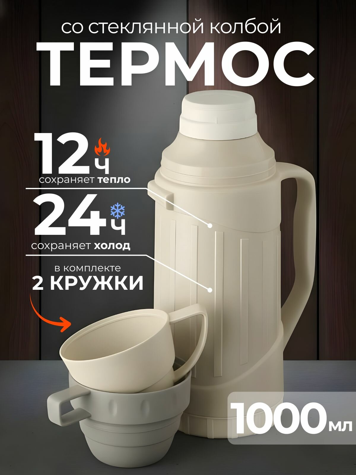 Термос для чая со стеклянной колбой 1 литр