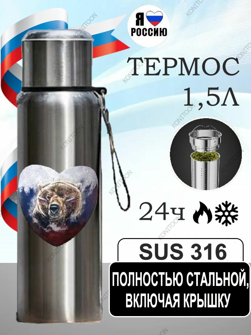Термос для чая 1.5 литра Россия биосталь сердце