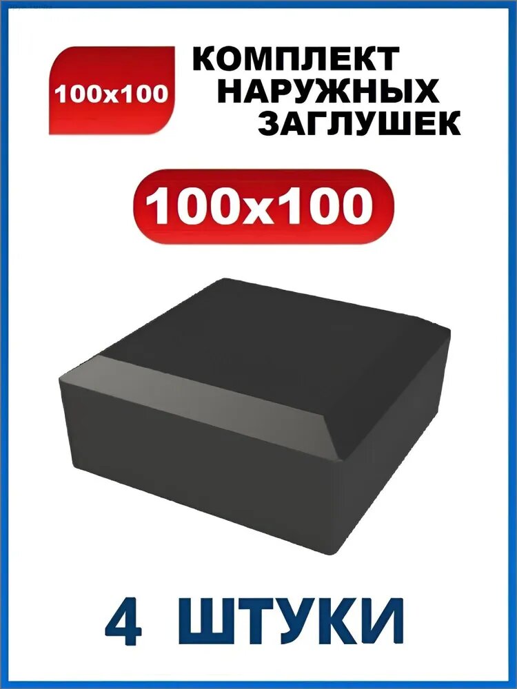 Заглушка для столба
