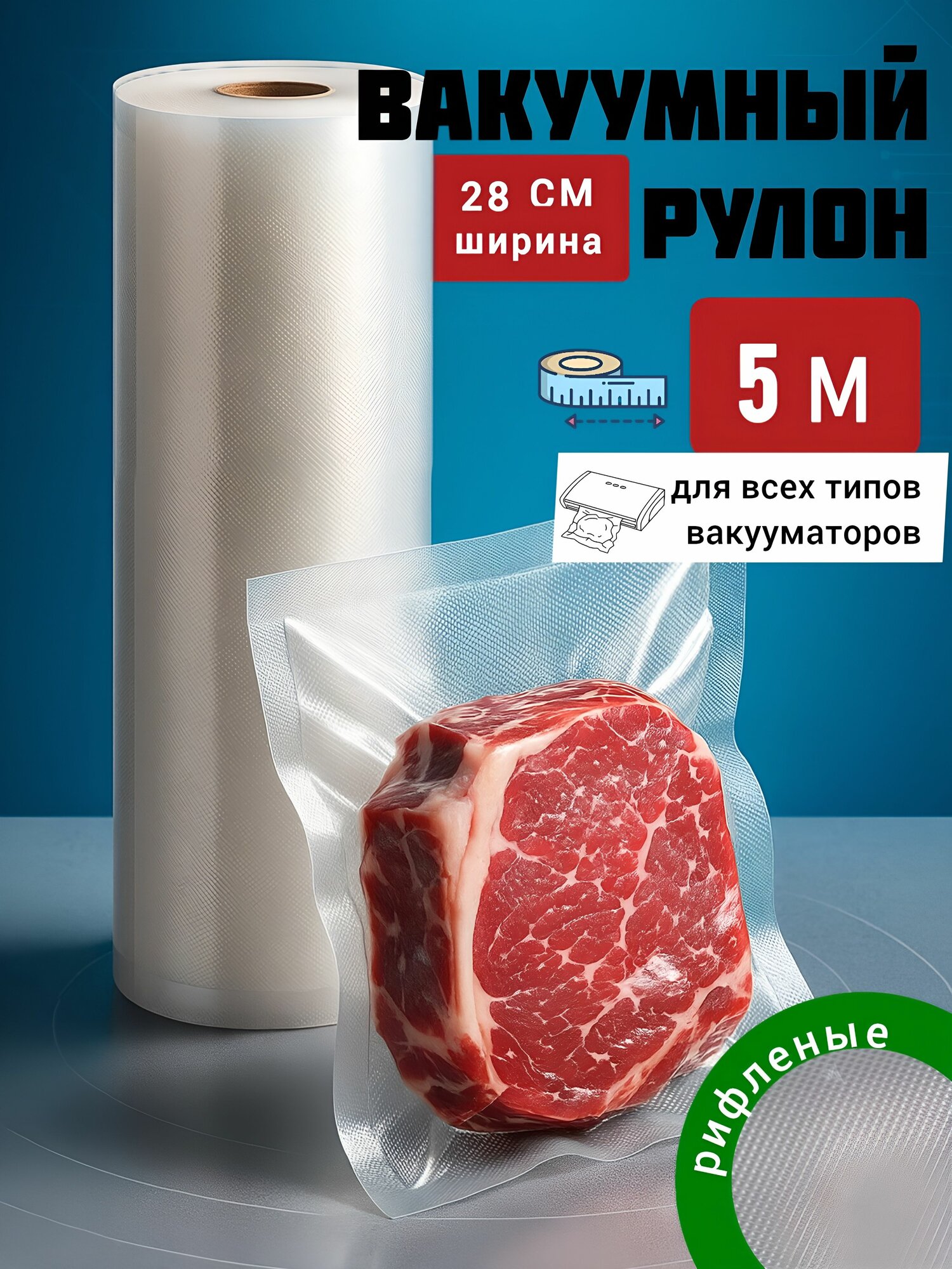 Пакеты для вакууматора, рифленые 28х500см