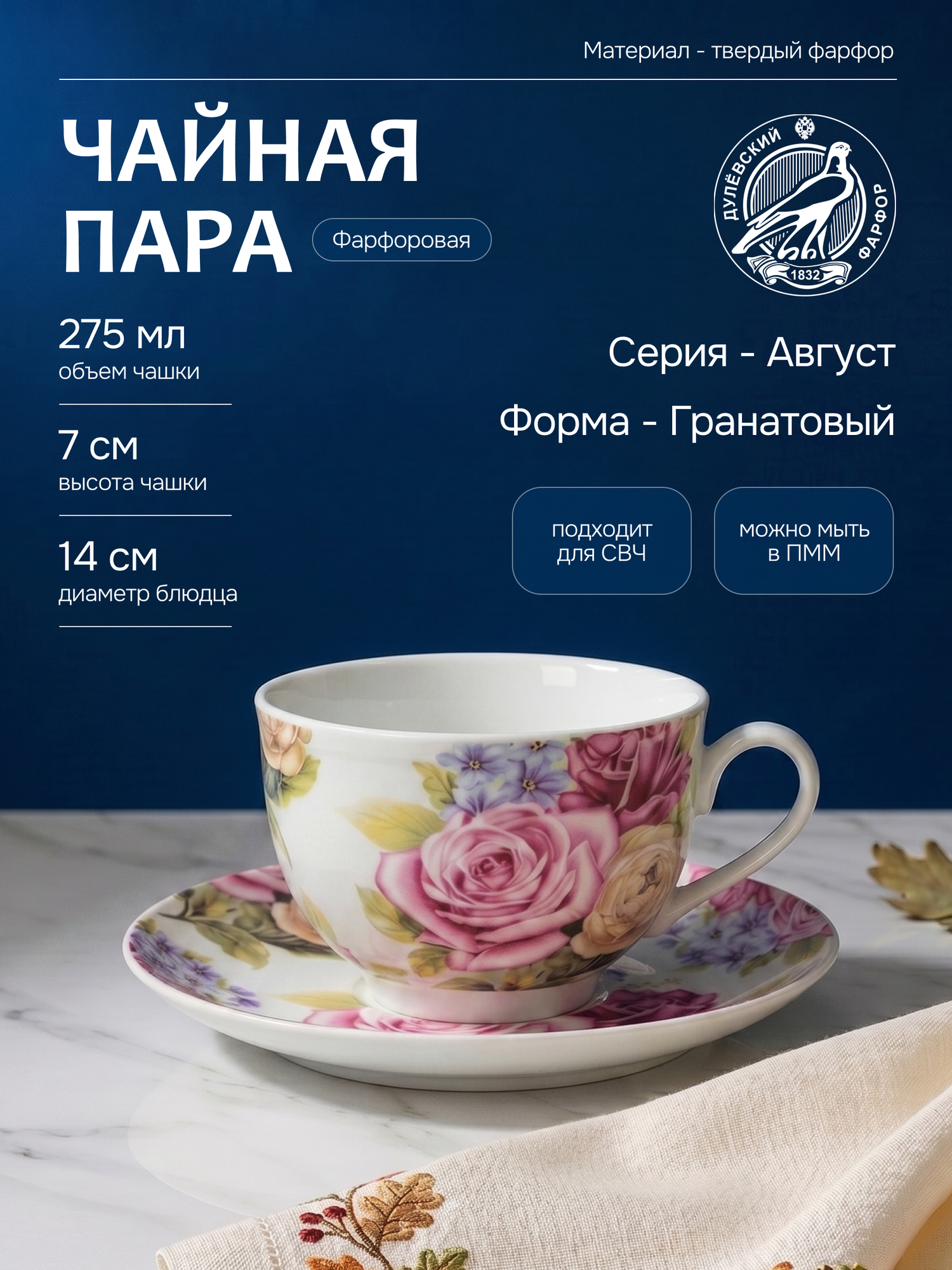 Пара чайная фарфоровая 275 мл. Дулево ф. Гранатовый "Август"