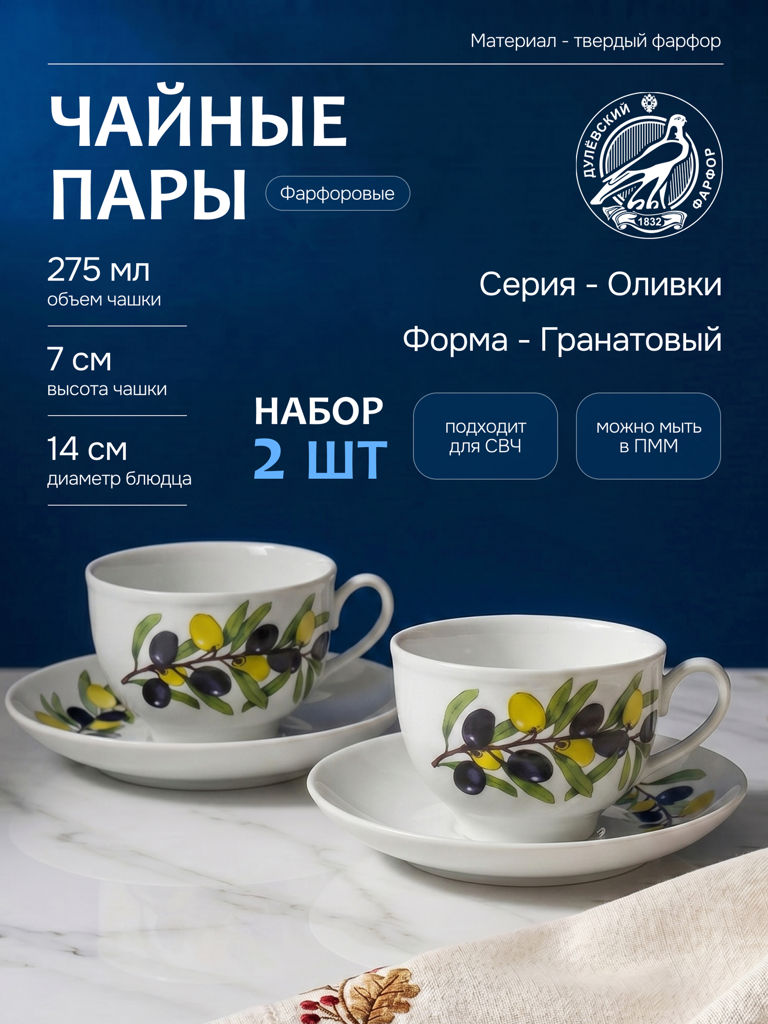 Набор фарфоровых чайных пар Дулево ф. Гранатовый "Оливки" 275 мл, 2 шт.