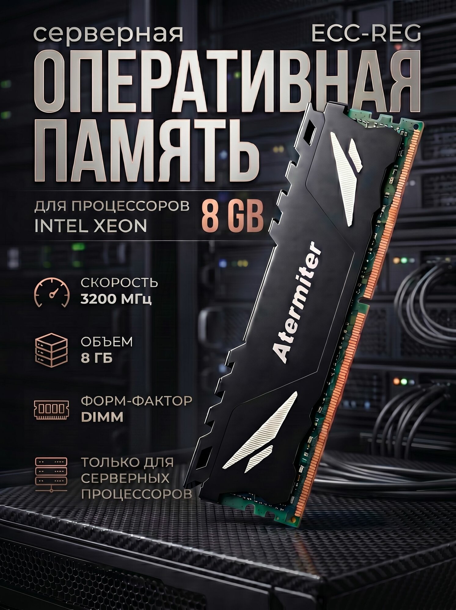 Оперативная память Atermiter DDR4 8GB 3200MHz