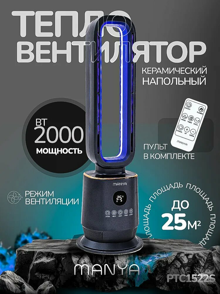 Керамический обогреватель для дома тепловентилятор напольный колонный MANYA PTC1522S таймер 12ч, пульт ДУ, 8 цветов подсветки