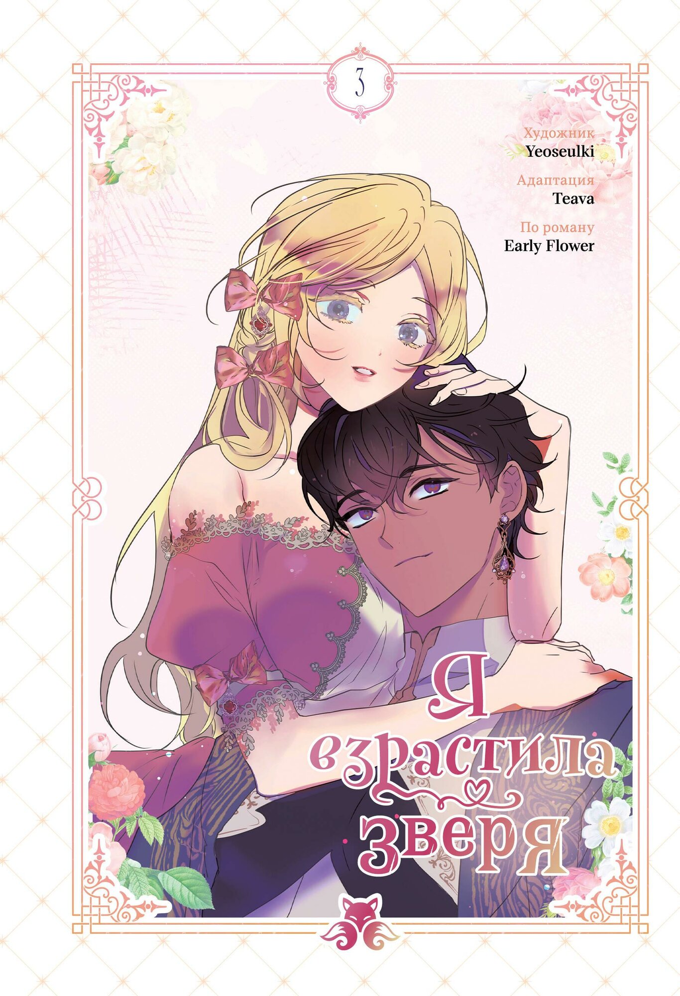 Я взрастила зверя. Том 3 (Я взрастила зверя #3)