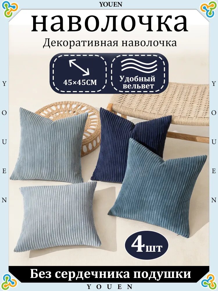 YOUEN Наволочка декоративная 45x45 см, 4 шт. из велюра