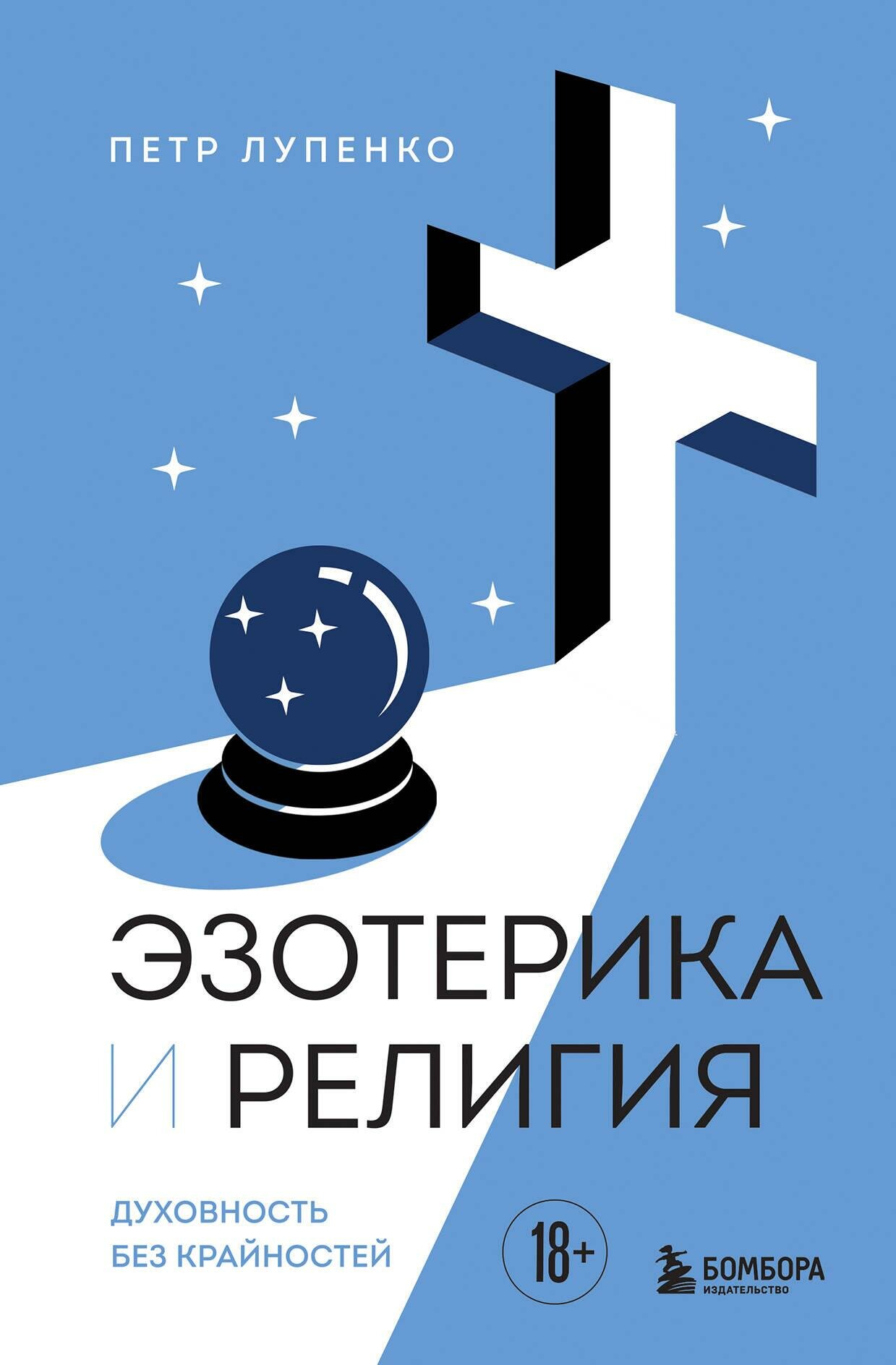 Эзотерика и Религия. Духовность без крайностей