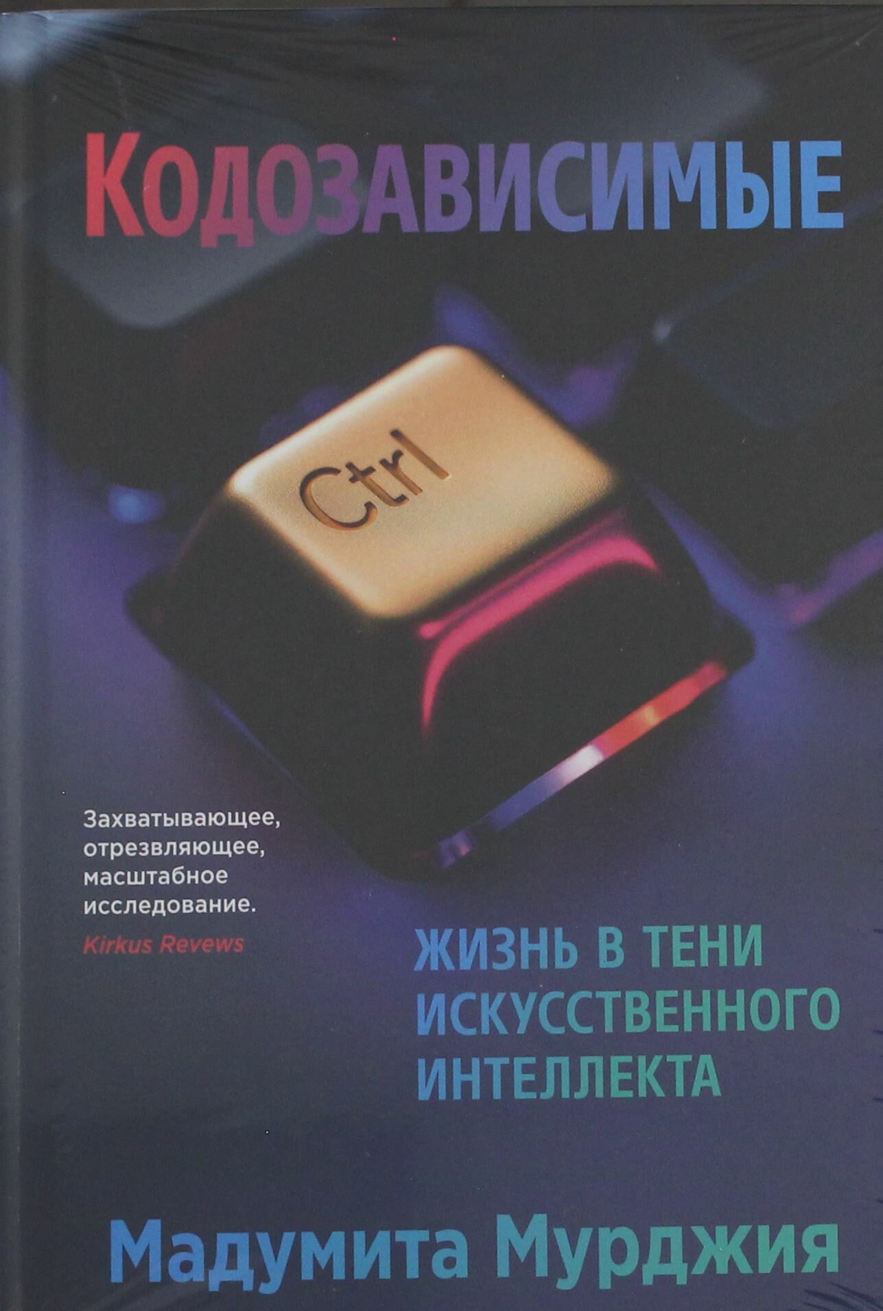 Кодозависимые. Жизнь в тени искусственного интеллекта