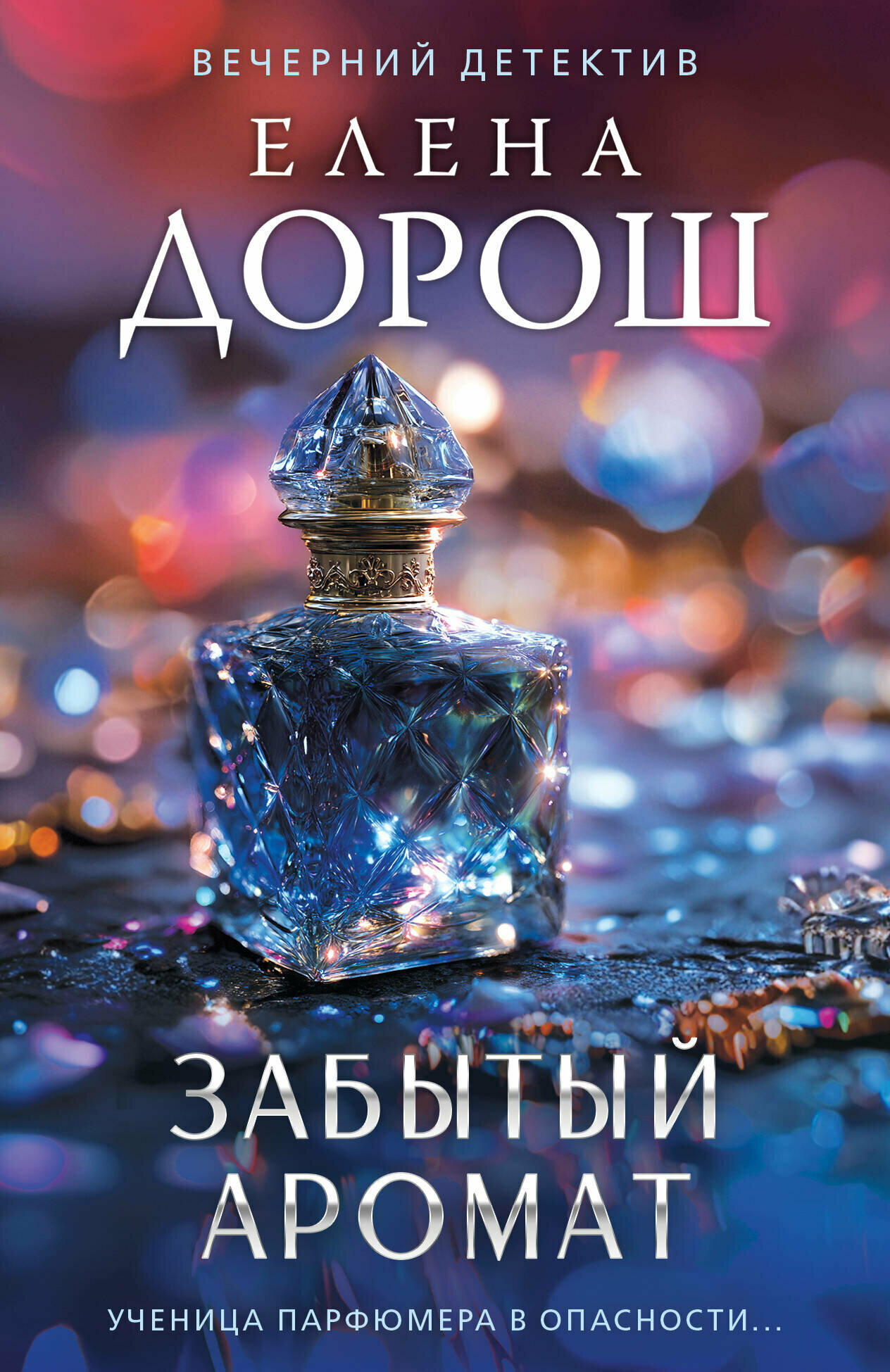 Забытый аромат