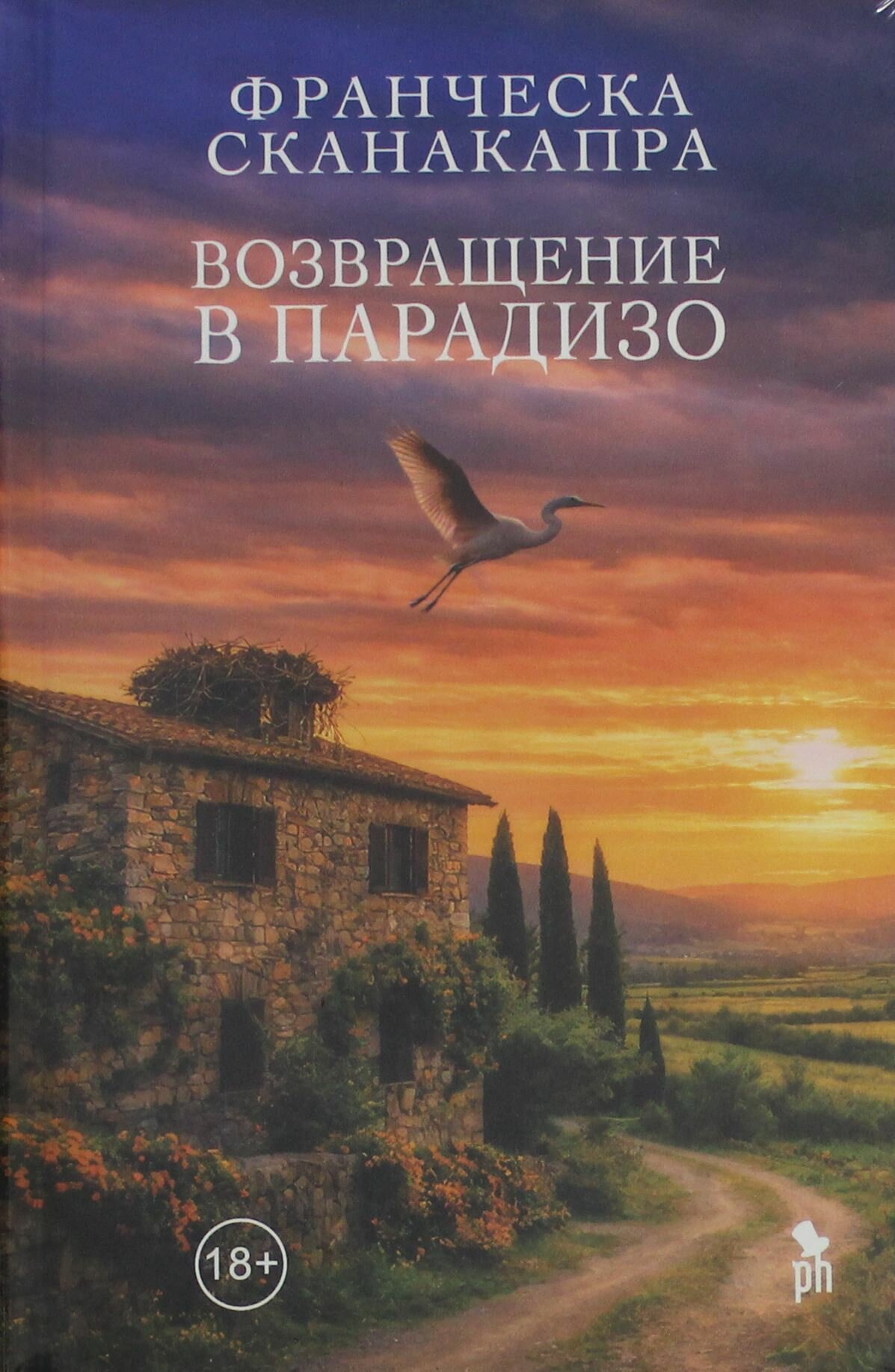 Возвращение в Парадизо