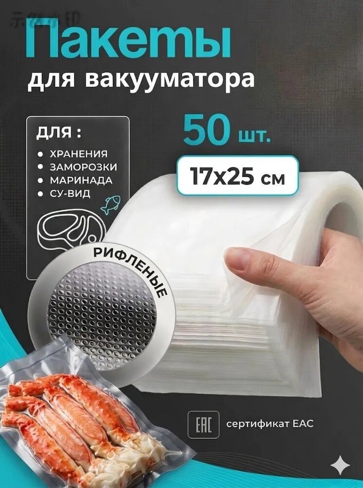 Пакеты для вакууматора 17x25 см 50шт пищевые, для заморозки, упаковки продуктов, Плотные.