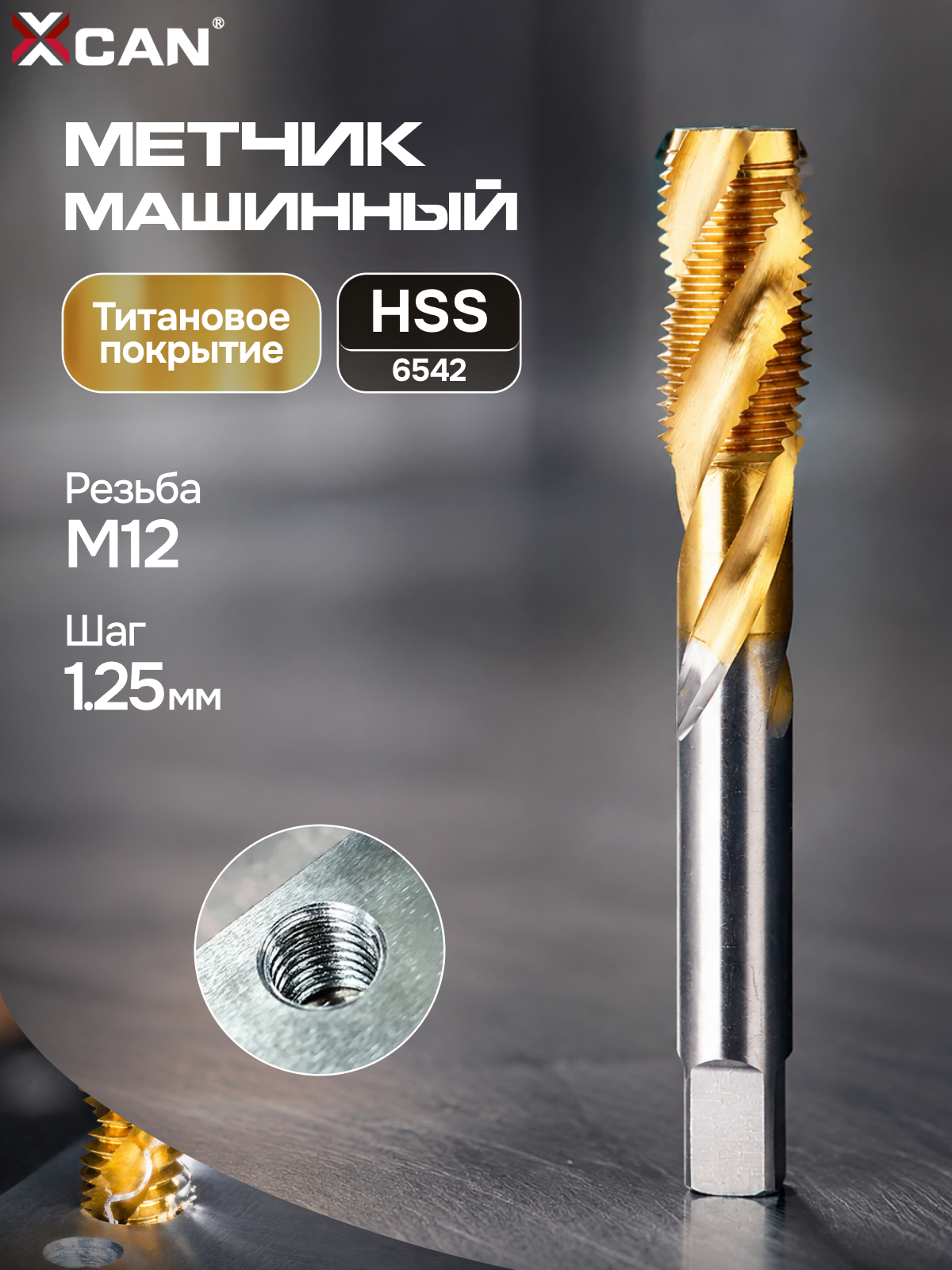 Метчик машинный XCAN HSS M12х1,25 с винтовой канавкой, для нарезания метрической резьбы, правый, титановое покрытие