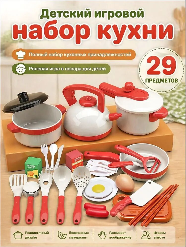 Детский игровой набор кухни 29 предметов, ролевая игра для малышей, полный комплект кухонной посуды