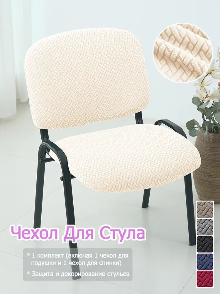 Чехол на мебель для стула, 50 см х 40см