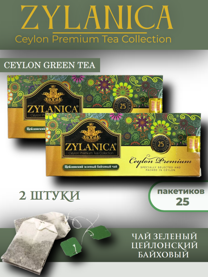 Чай зеленый Zylanica 25 пакетиков 2 штуки