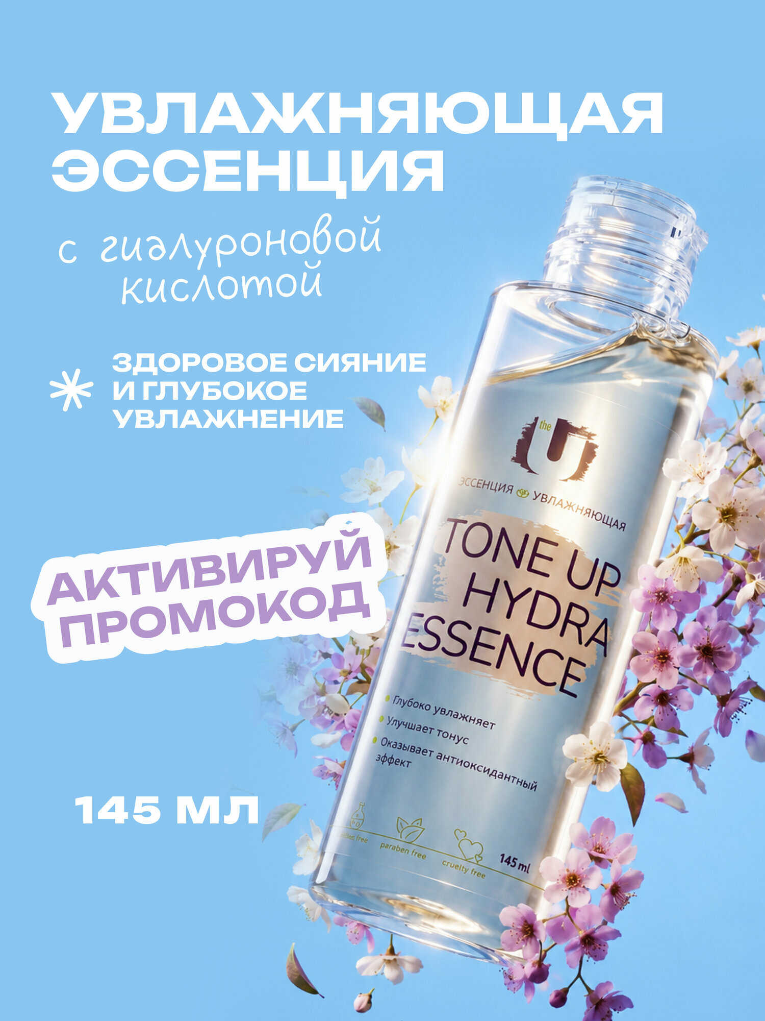 THE U Эссенция увлажняющая для лица с гиалуроновой кислотой и зеленым чаем для сияния кожи, 145 мл
