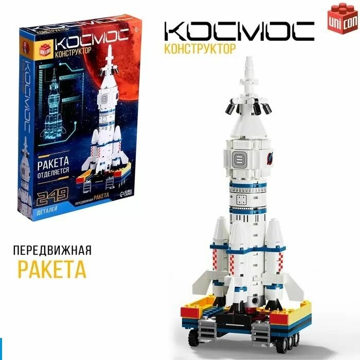 Конструктор Космос. Передвижная ракета, 249 деталей, 25,5 см