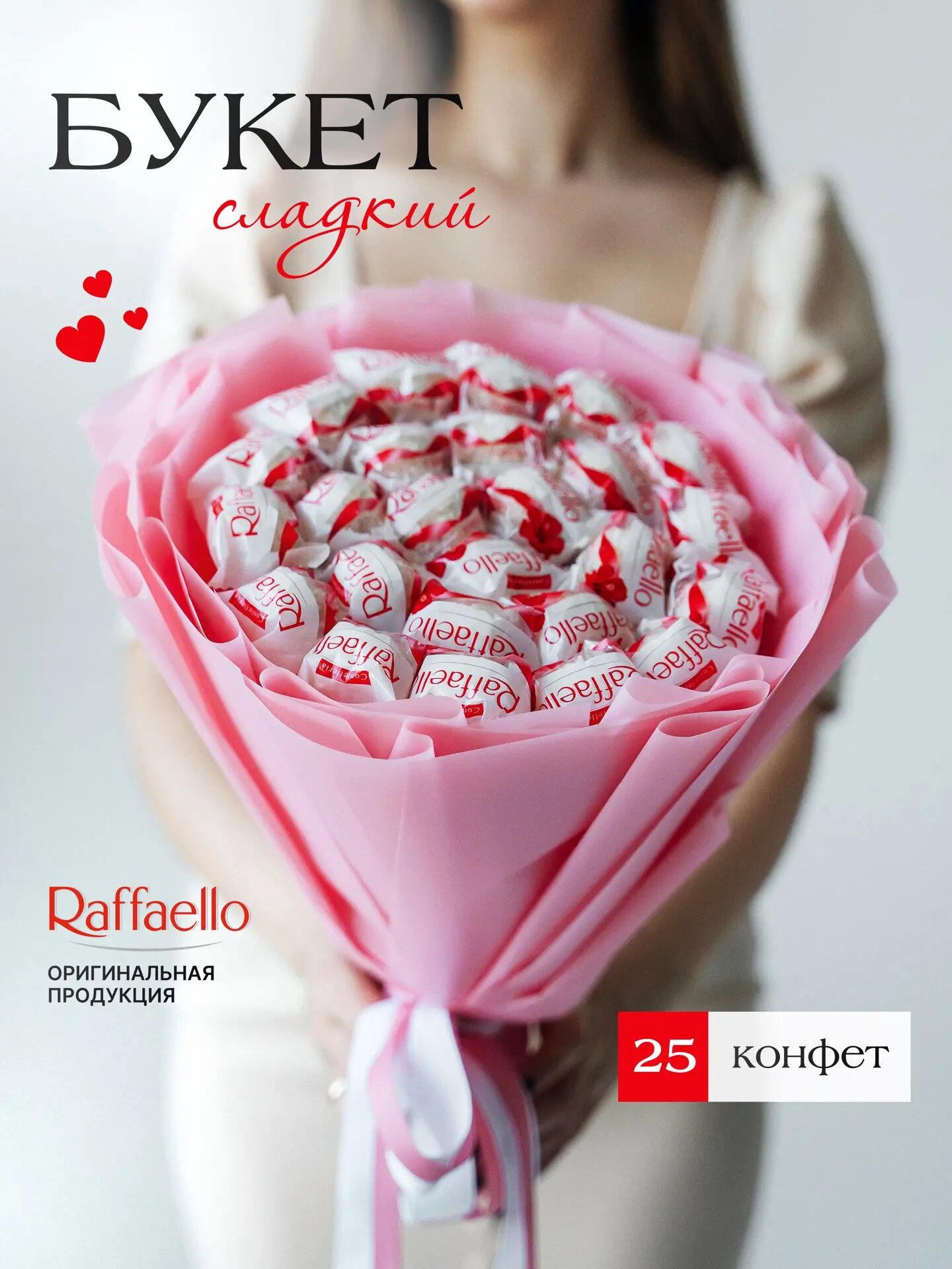 Букет Raffaello pink